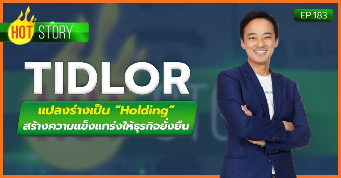 TIDLOR - ข่าวสาร - SETTRADE.COM